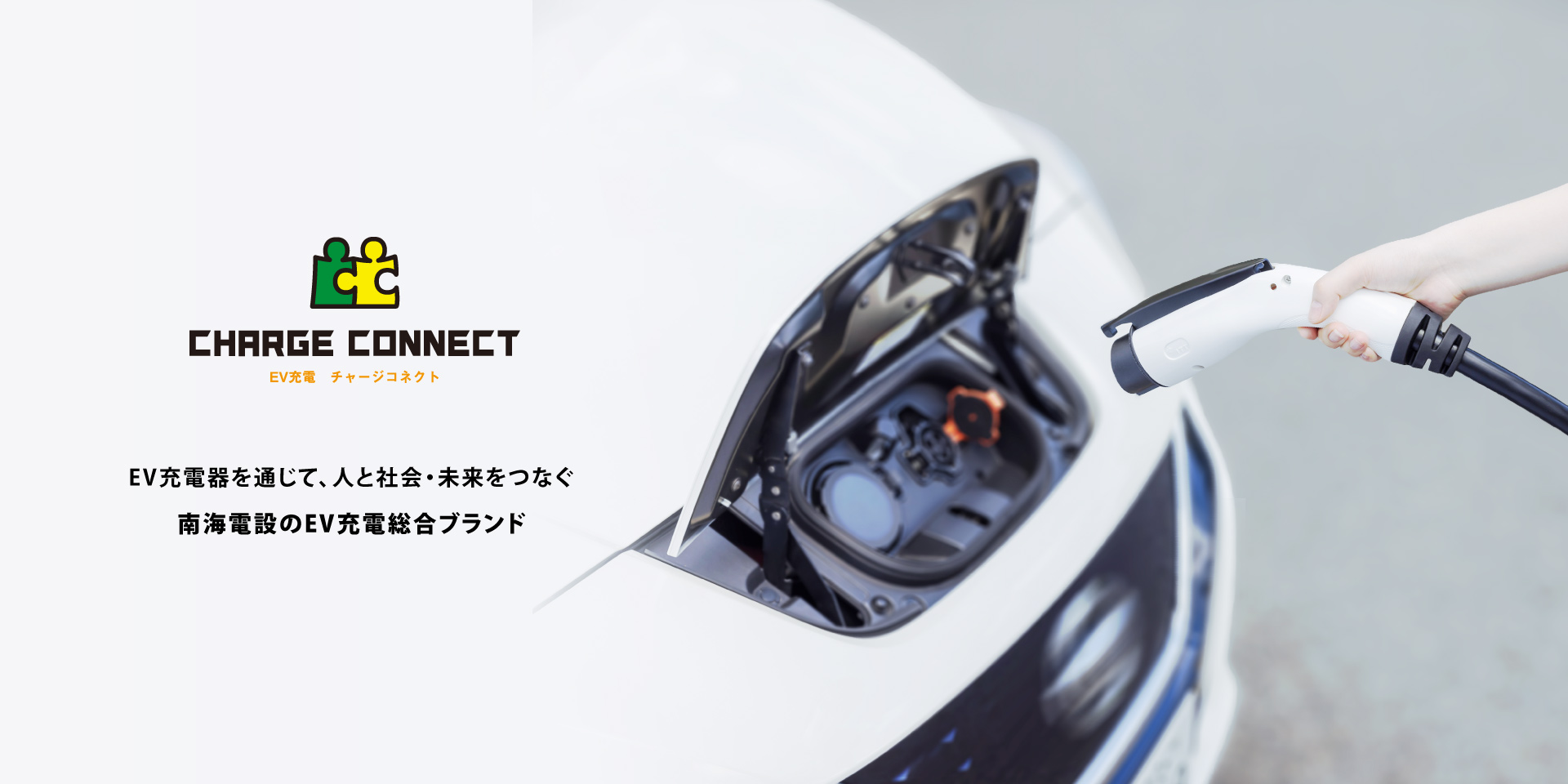 EV充電 チャージコネクト CHARGE CONNECT 人と社会・未来をつなぐ 南海電設のEV充電器総合ブランド