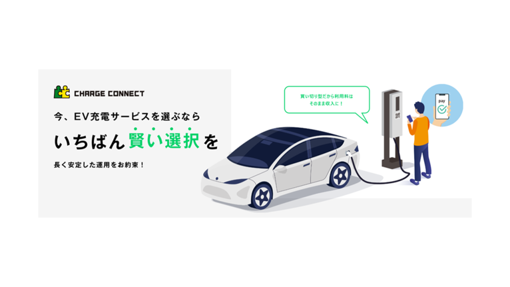 EV充電 チャージコネクト（CHARGE CONNECT） | EV充電の導入・工事・運用・保守を丸ごとサポート